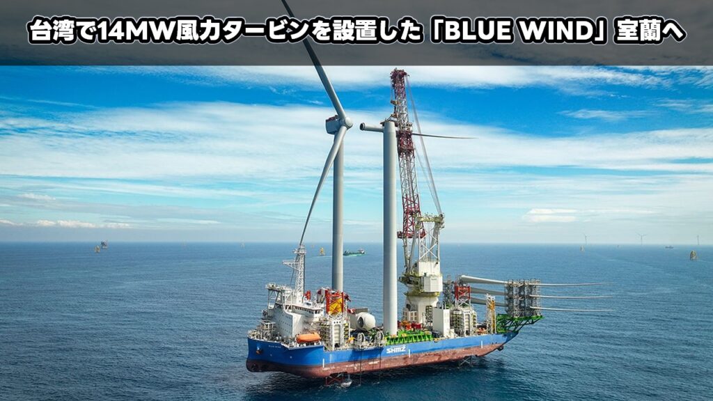 「BLUE WIND」が台湾で14MWの風力タービンを設置し、室蘭に向かっています。 | Ocean Mafia